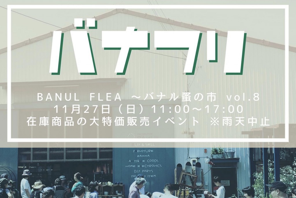BANUL FLEA 〜バナル蚤の市〜vol.8 « BANUL (バナル) リサイクルショップ