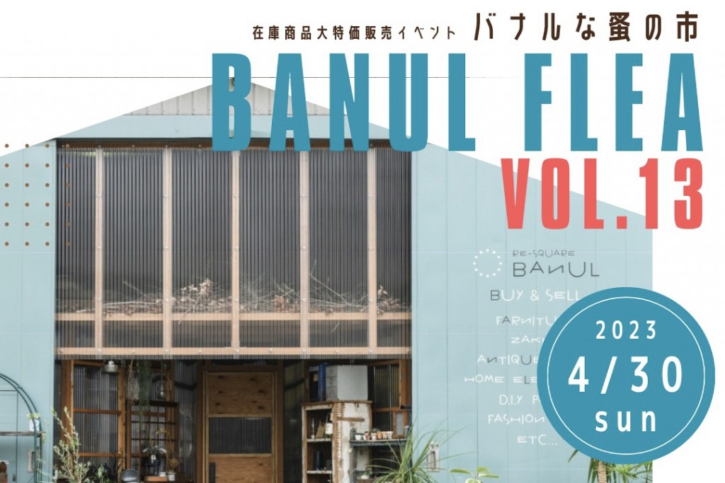 BANUL FLEA vol.13 〜バナルな蚤の市〜 « BANUL (バナル) リサイクルショップ