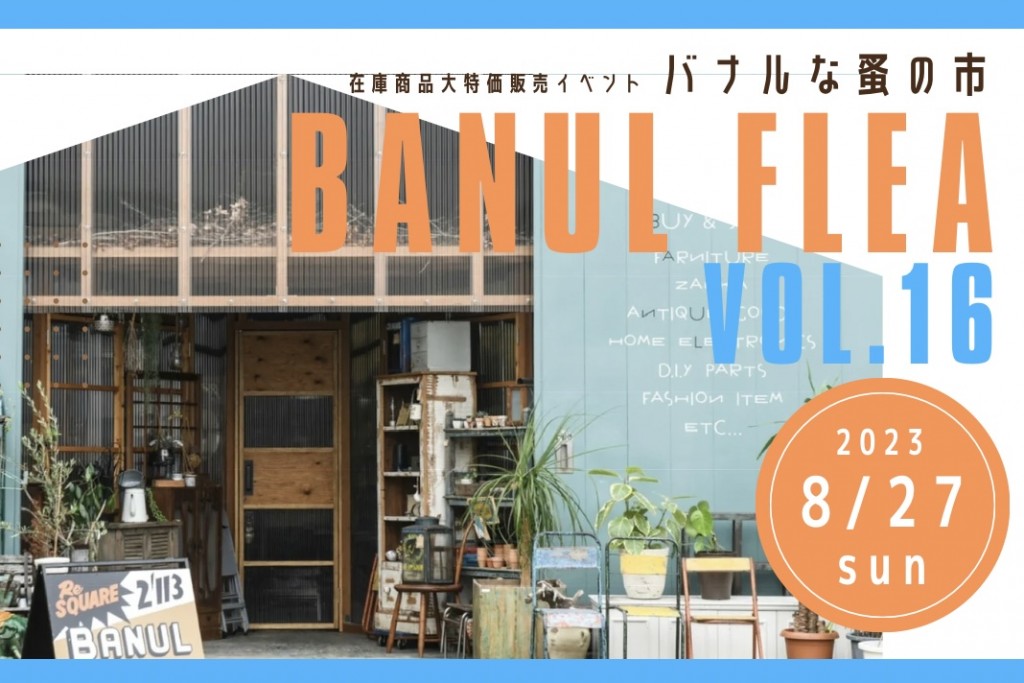 BANUL FLEA vol.16〜バナルな蚤の市〜 « BANUL (バナル) リサイクルショップ