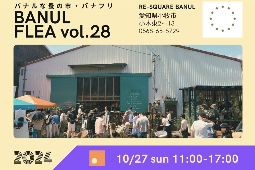 BANUL FLEA vol.28〜バナルな蚤の市〜 « BANUL (バナル) リサイクルショップ