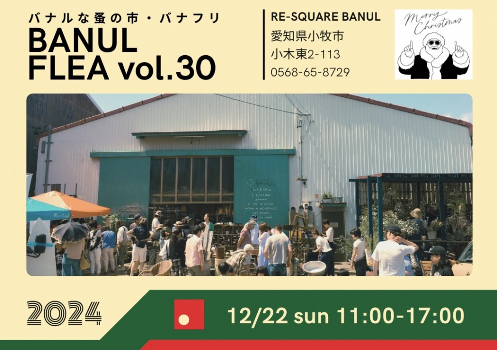 BANUL FLEA vol. 30〜クリスマス蚤の市〜 « BANUL (バナル) リサイクルショップ