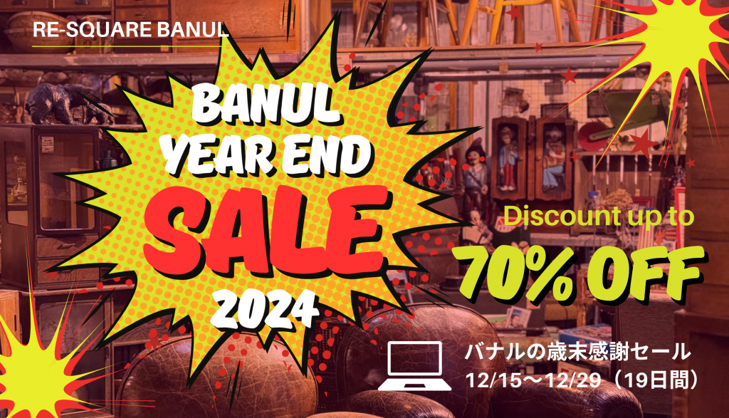 バナルの歳末感謝セール2024 « BANUL (バナル) リサイクルショップ