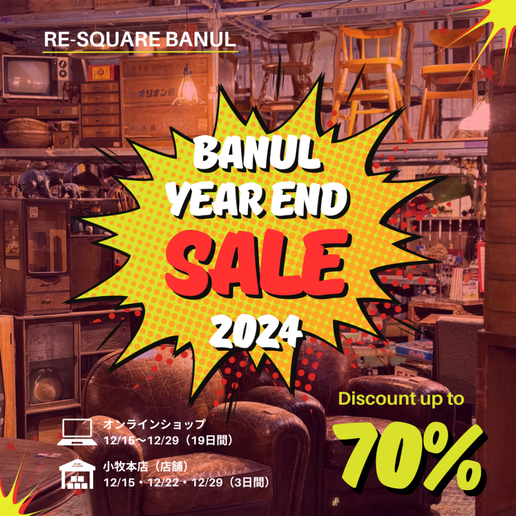 バナルの歳末感謝セール2024 « BANUL (バナル) リサイクルショップ
