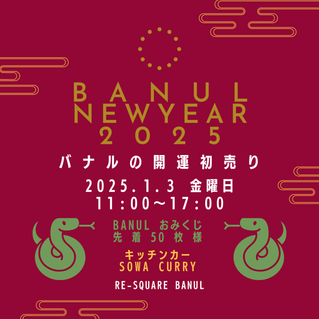 バナルの開運初売り2025 « BANUL (バナル) リサイクルショップ